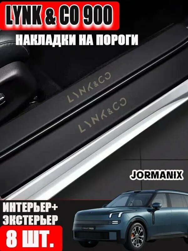 JORMANIX Накладка на автомобиль на пороги, 8 шт.