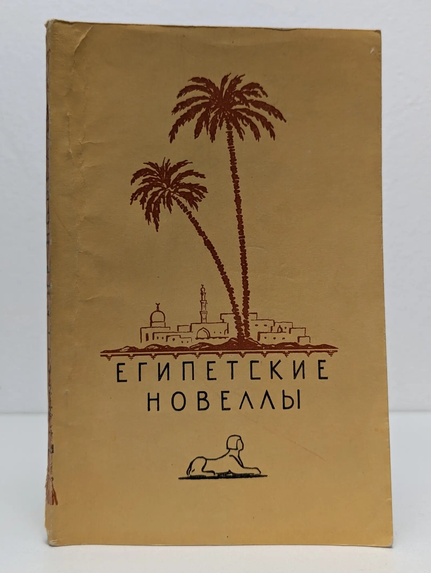Египетские новеллы Гольдман А. (ред.) 1956