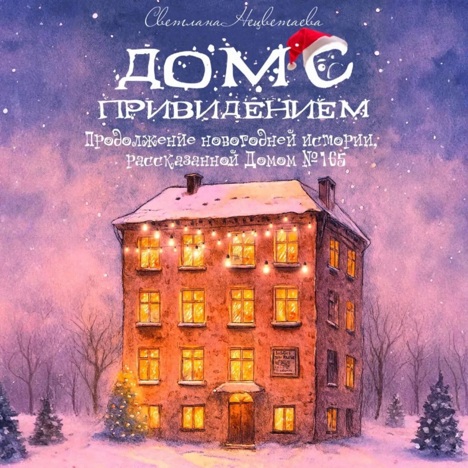 Дом с привидением [Аудиокнига]