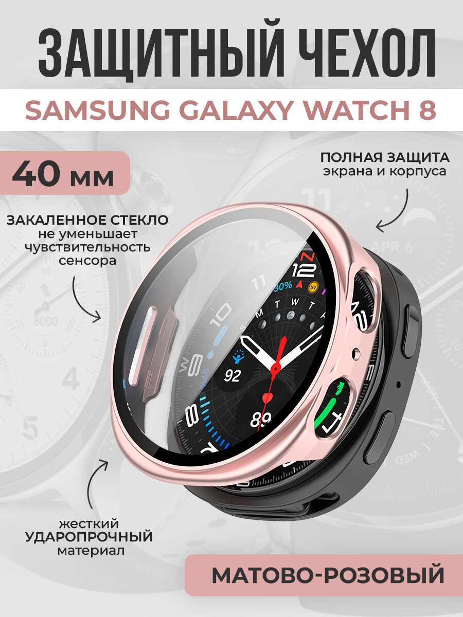 Жесткий защитный чехол со стеклом для Samsung Galaxy Watch 8, 40 мм, матово-розовый