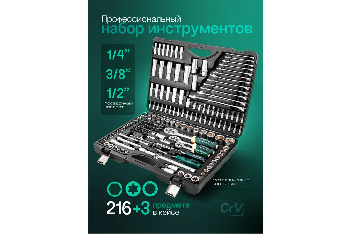 Набор инструментов ROCKFORCE, 216 + 3 предмета, 1/2", 1/4", 3/8" — фото 1