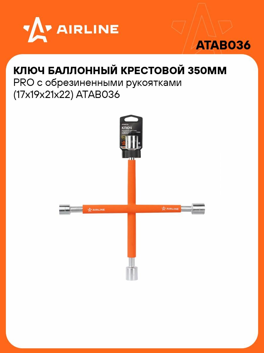Баллонный 2 шт ключ крестовой для автомобиля, 17x19x21x22мм, 350 мм, PRO, с обрезиненными рукоятками AIRLINE ATAB036