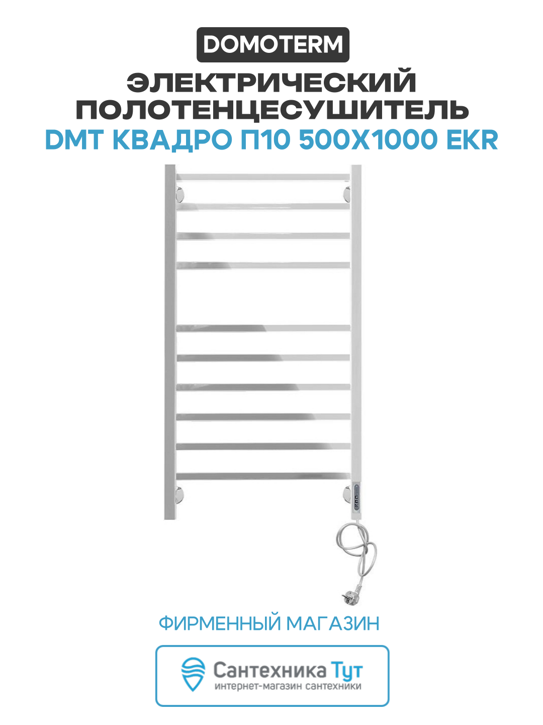 Электрический полотенцесушитель Domoterm DMT Квадро П10 500x1000 EKR цвет Хром
