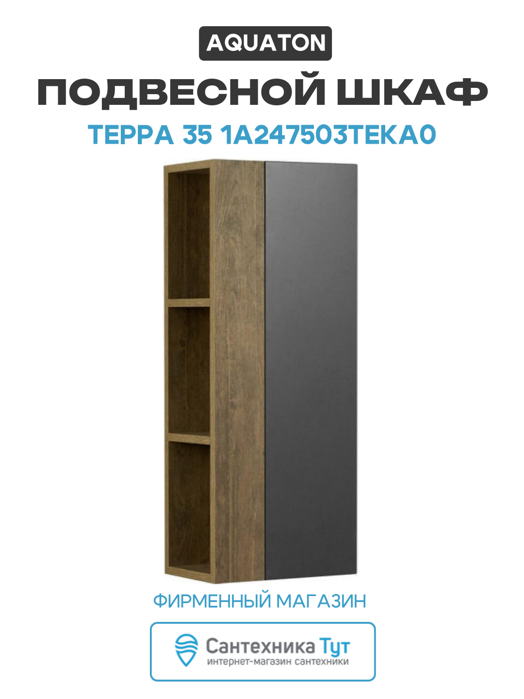 Подвесной шкаф Aquaton Терра 35 1A247503TEKA0 Дуб Кантри Антрацит МДФ/ЛДСП черный с дверками, с открытыми полками Россия