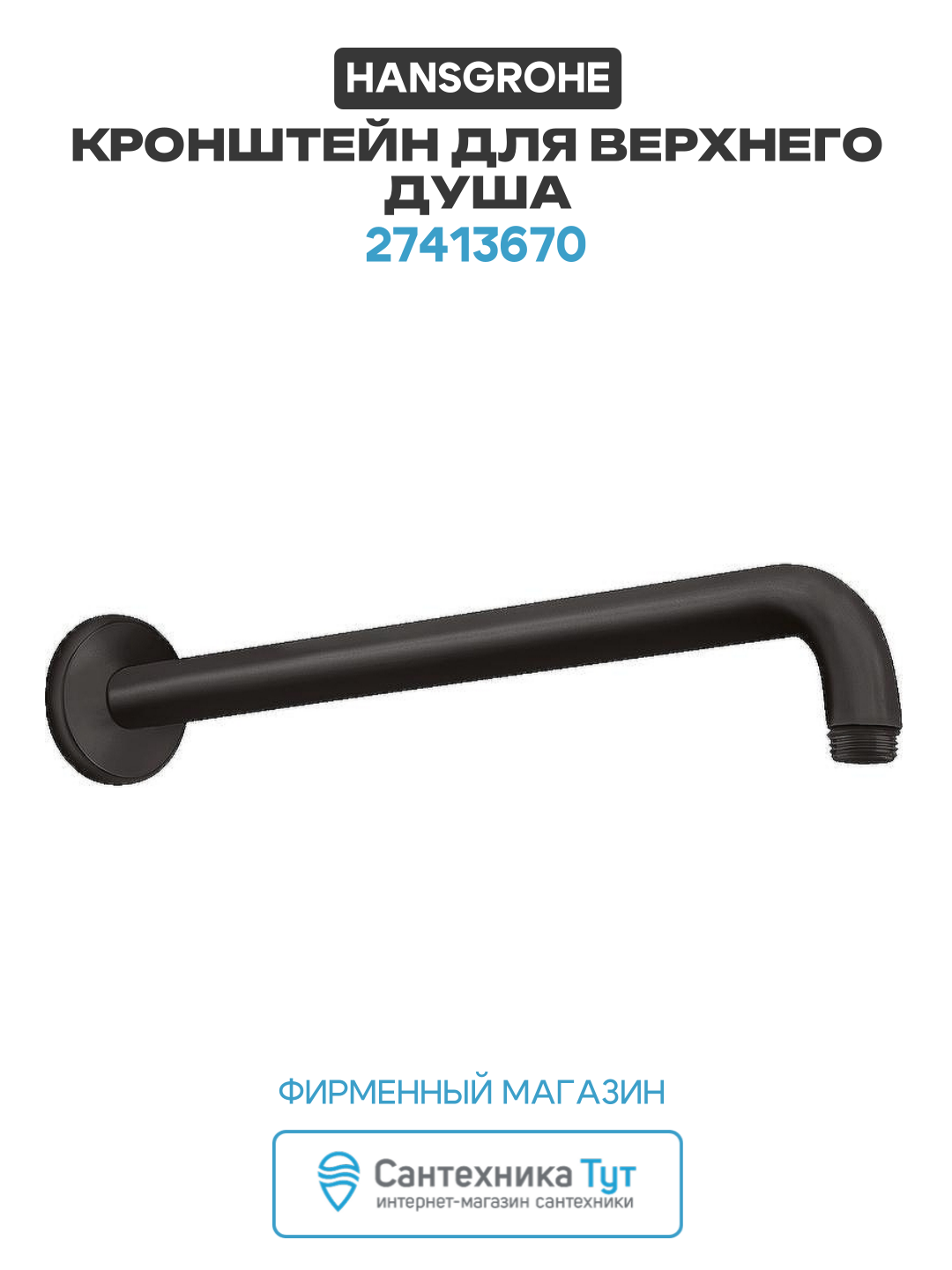 Кронштейн для верхнего душа Hansgrohe 27413670 Черный матовый латунь на стену