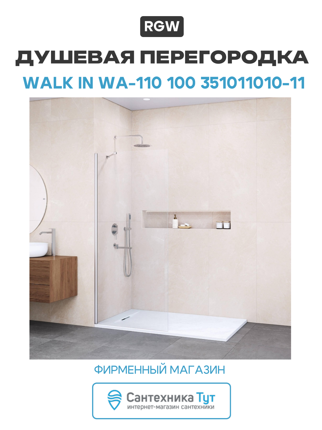 Душевая перегородка RGW Walk In WA-110 100 351011010-11 профиль Хром стекло прозрачное алюминий хром Германия