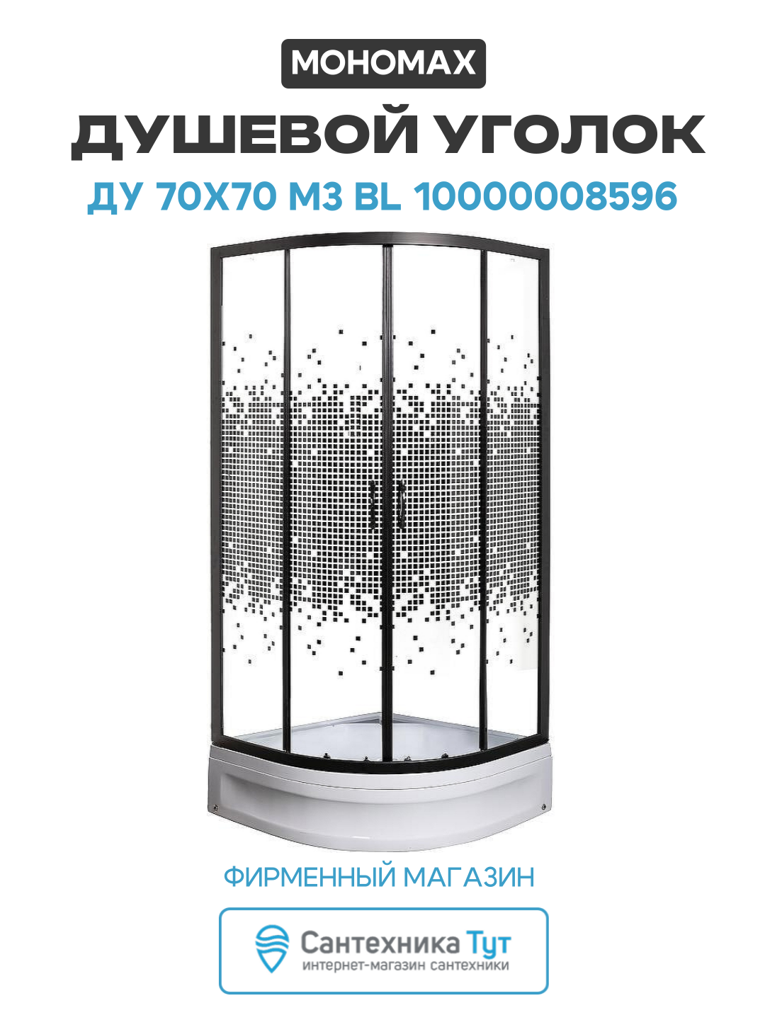 Душевой уголок Мономах ДУ 70x70 МЗ BL 10000008596 профиль Черный матовый стекло прозрачное с рисунком алюминий черный