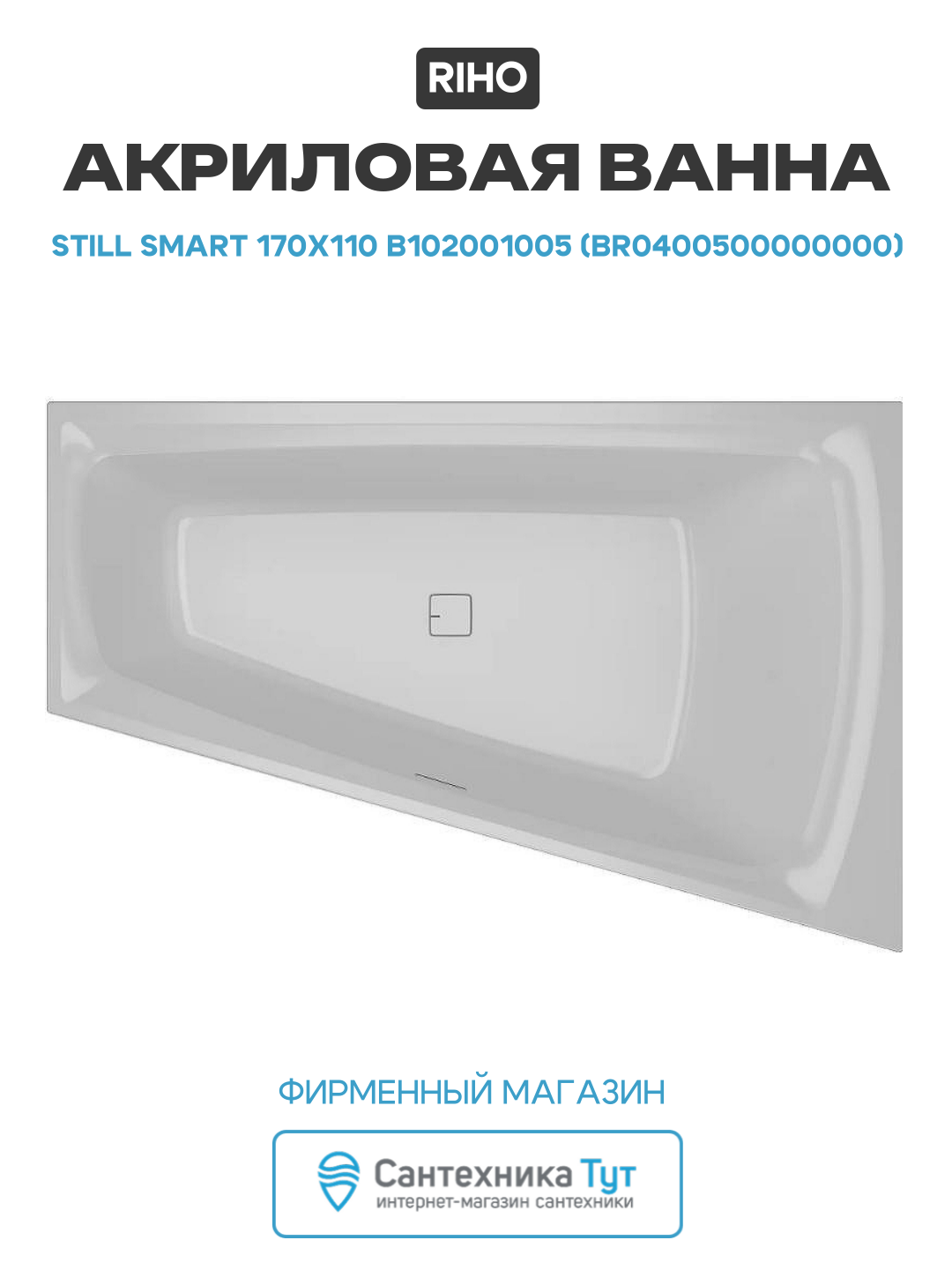 Акриловая ванна Riho Still Smart 170x110 B102001005 (BR0400500000000) L без гидромассажа Асимметричная