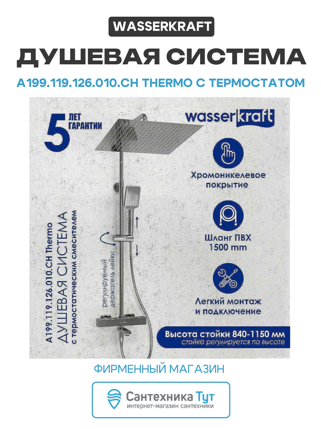 Душевая система WasserKRAFT A199.119.126.010. CH Thermo с термостатом Хром латунь на стену с изливом со смесителем