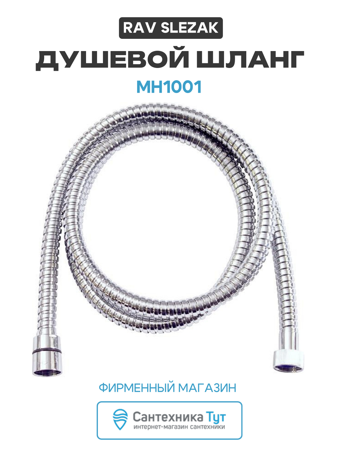 Душевой шланг Rav Slezak MH1001 Хром, элегантный и надежный аксессуар