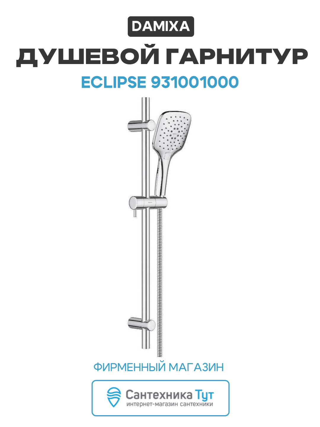 Душевой гарнитур Damixa Eclipse 931001000 Хром, современный стиль