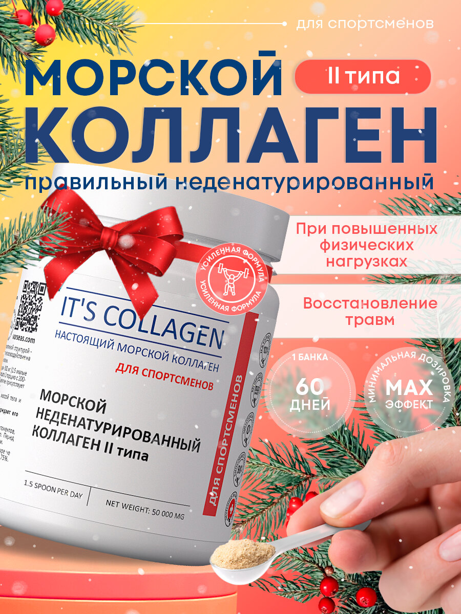 Коллаген морской ITS COLLAGEN, в форме порошка 2 типа, неденатурированный, 50 г