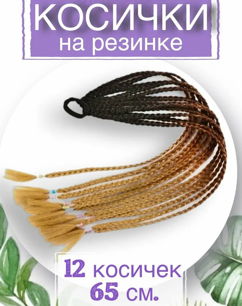 Косички на резинке 12 шт, длина 65 см / Афрокосички из канекалона натуральный цвет, коричневое омбре SHELLY HOME