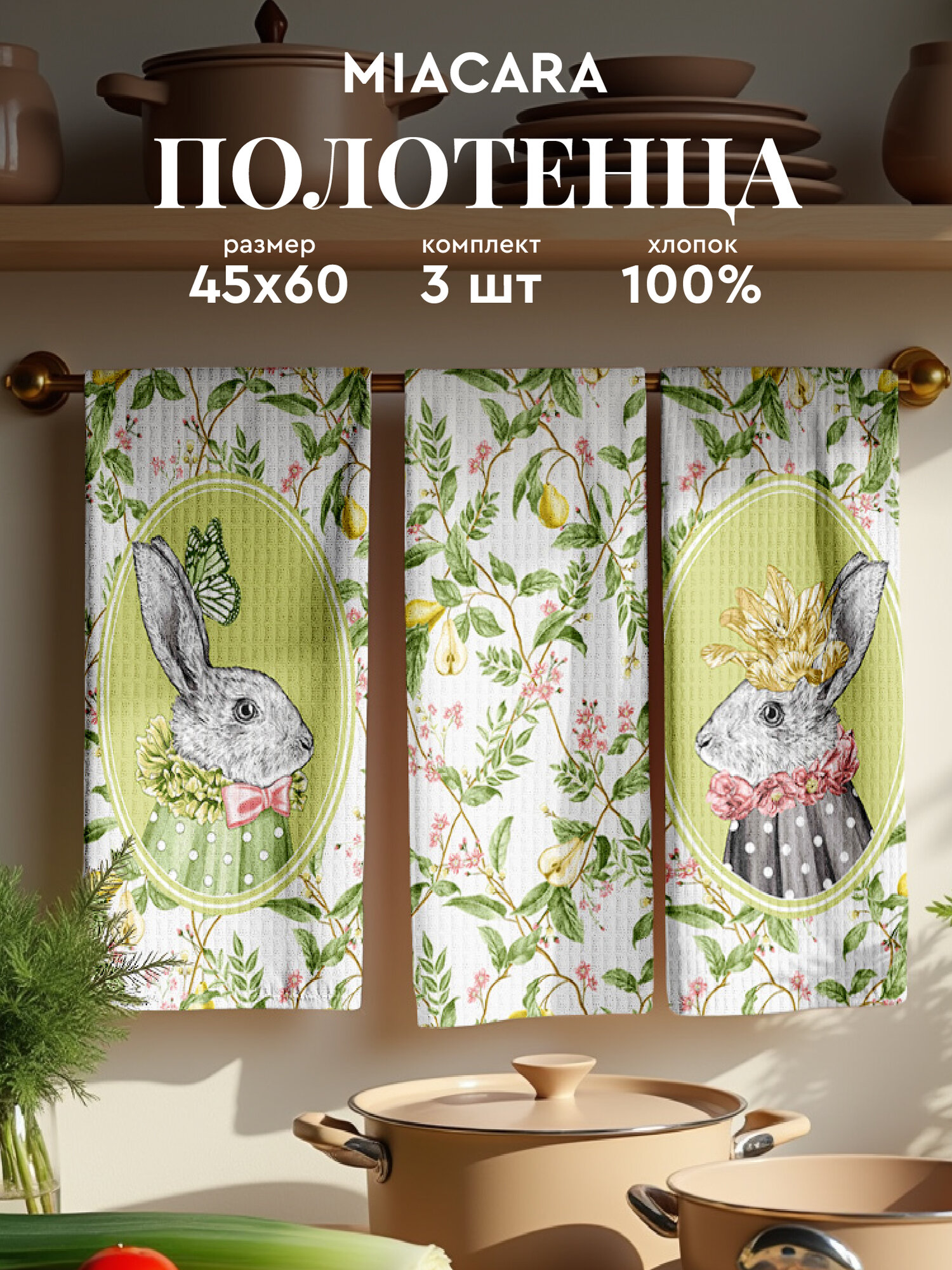 Mia Cara Полотенце кухонное вафельное 3 шт 45х60, Хлопок 100% Rabbit tim
