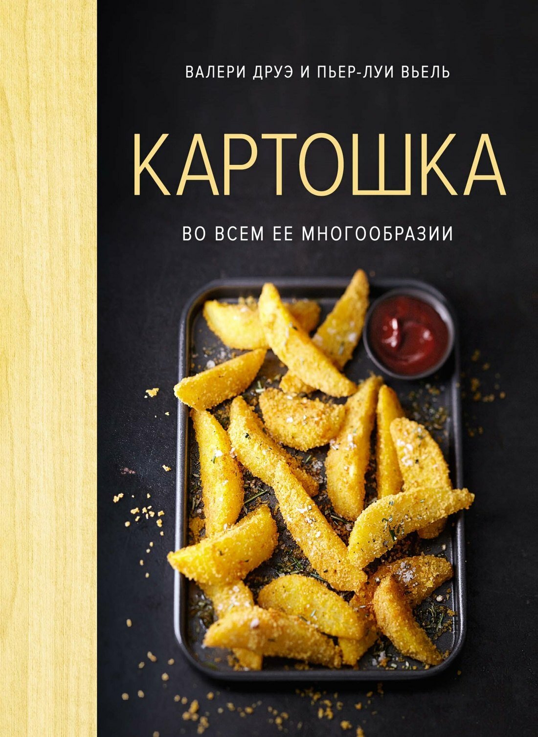 Книга: "Картошка во всем ее многообразии (хюгге-формат)" от Друэ В, русский язык, Поваренные книги. Сборники рецептов
