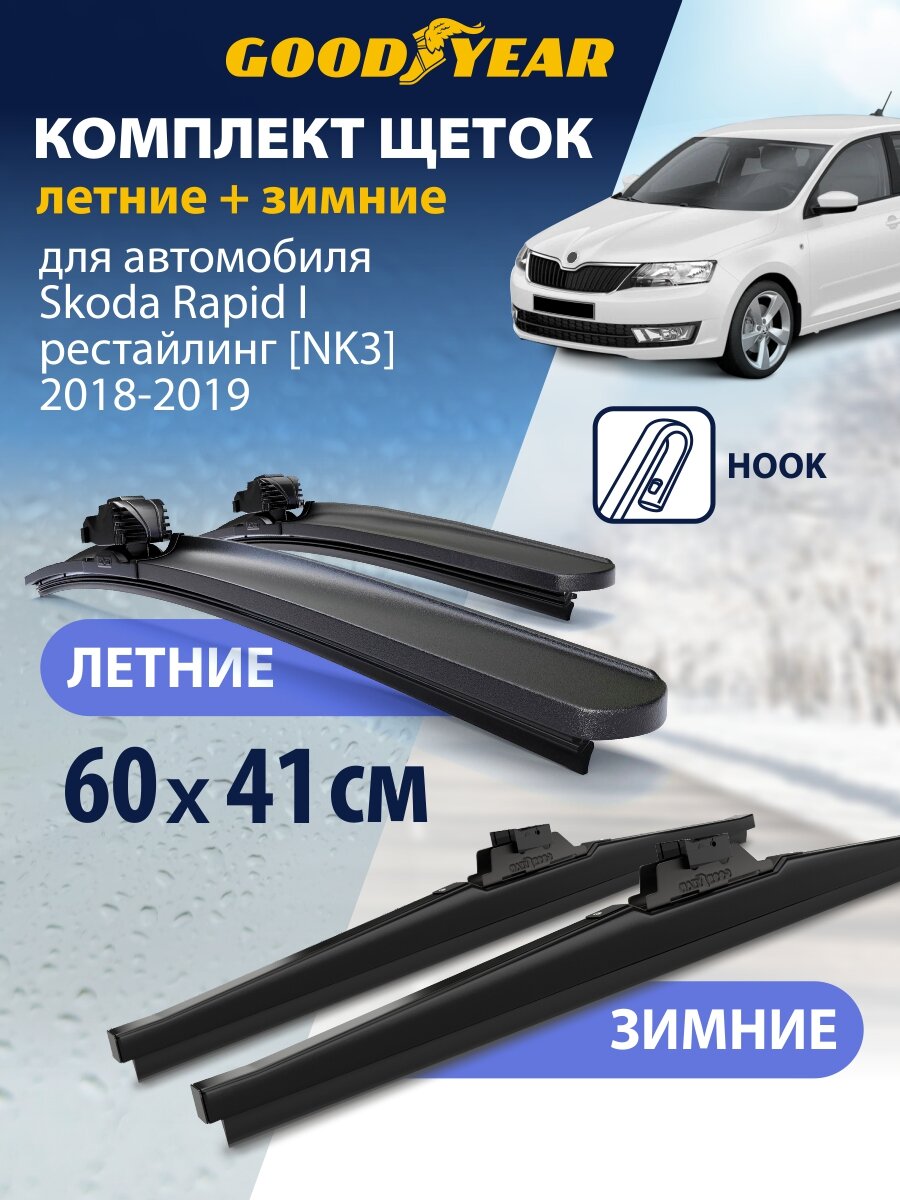 Дворники 2 в 1 на Skoda Rapid 1 пок. NK3 2018, 2019 (Шкода Рапид, Шкода Рапид рестайлинг), Щетки стеклоочистителя бескаркасные и зимние Goodyear 60+41 см (600 400)