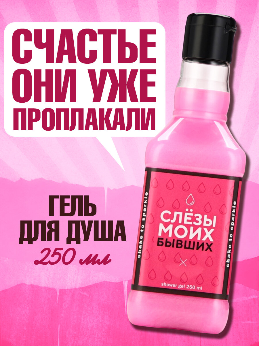 Гель для душа женский "Слёзы моих бывших" с приколом, 250 мл, ягодный коктейль, подарок на Новый Год