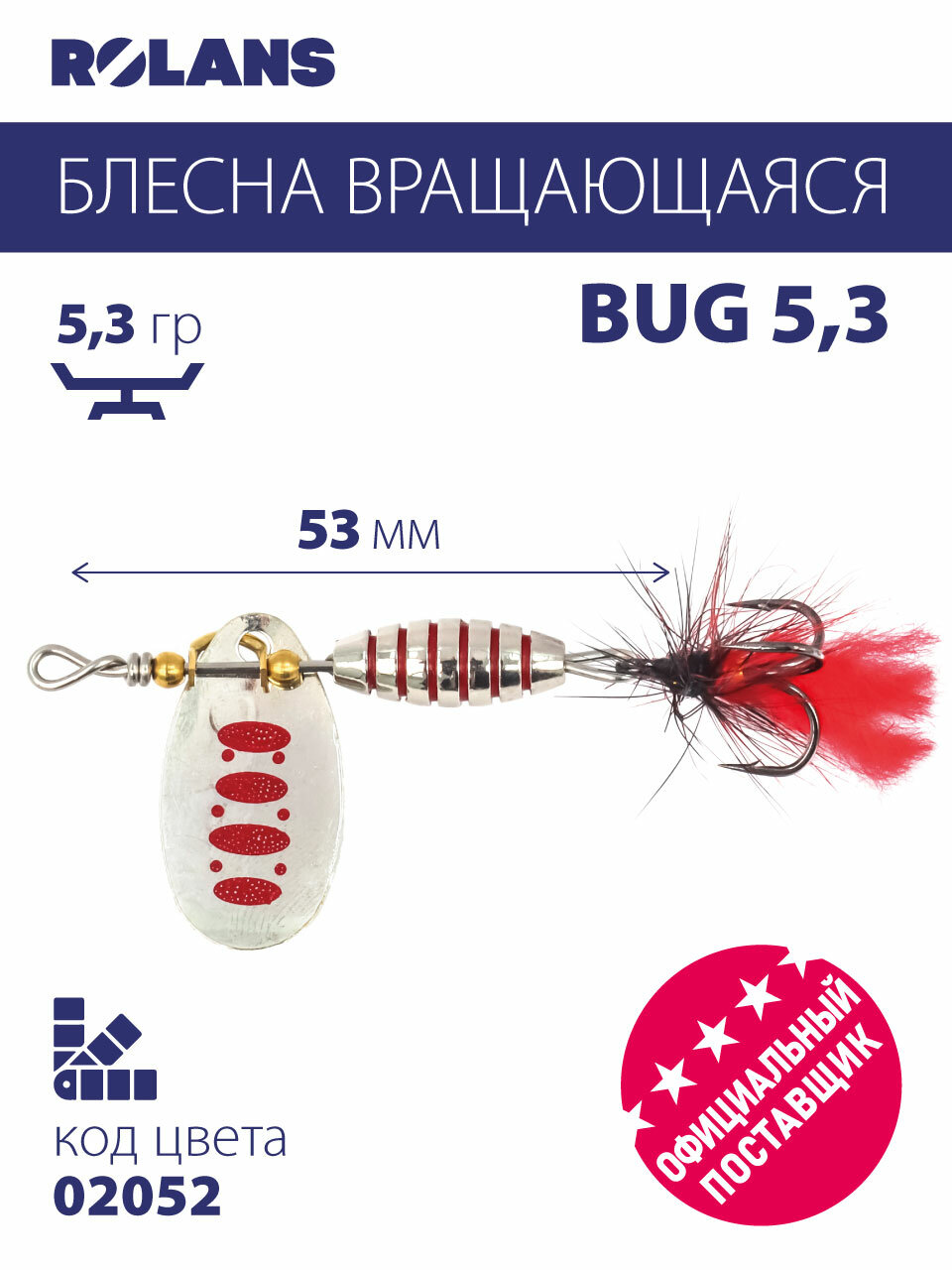 Блесна вращающаяся (вертушка) ROLANS BUG 5,3(3029) ( 5,3гр/02052 ROL-BUG5,3-02052)
