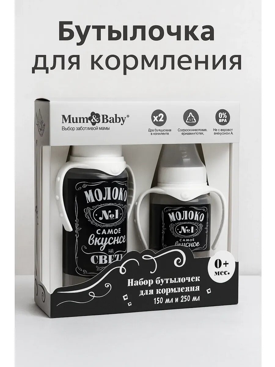 Набор бутылочек для кормления Mum&Baby "Молоко №1", 150 и 250 мл, Средний поток