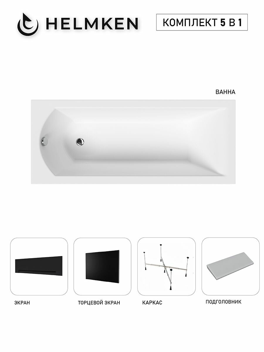 Ванна акриловая 180х80 Helmken Vespera комплект 5 в 1: ванна, каркас, серый подголовник, лицевой и торцевой черный экран