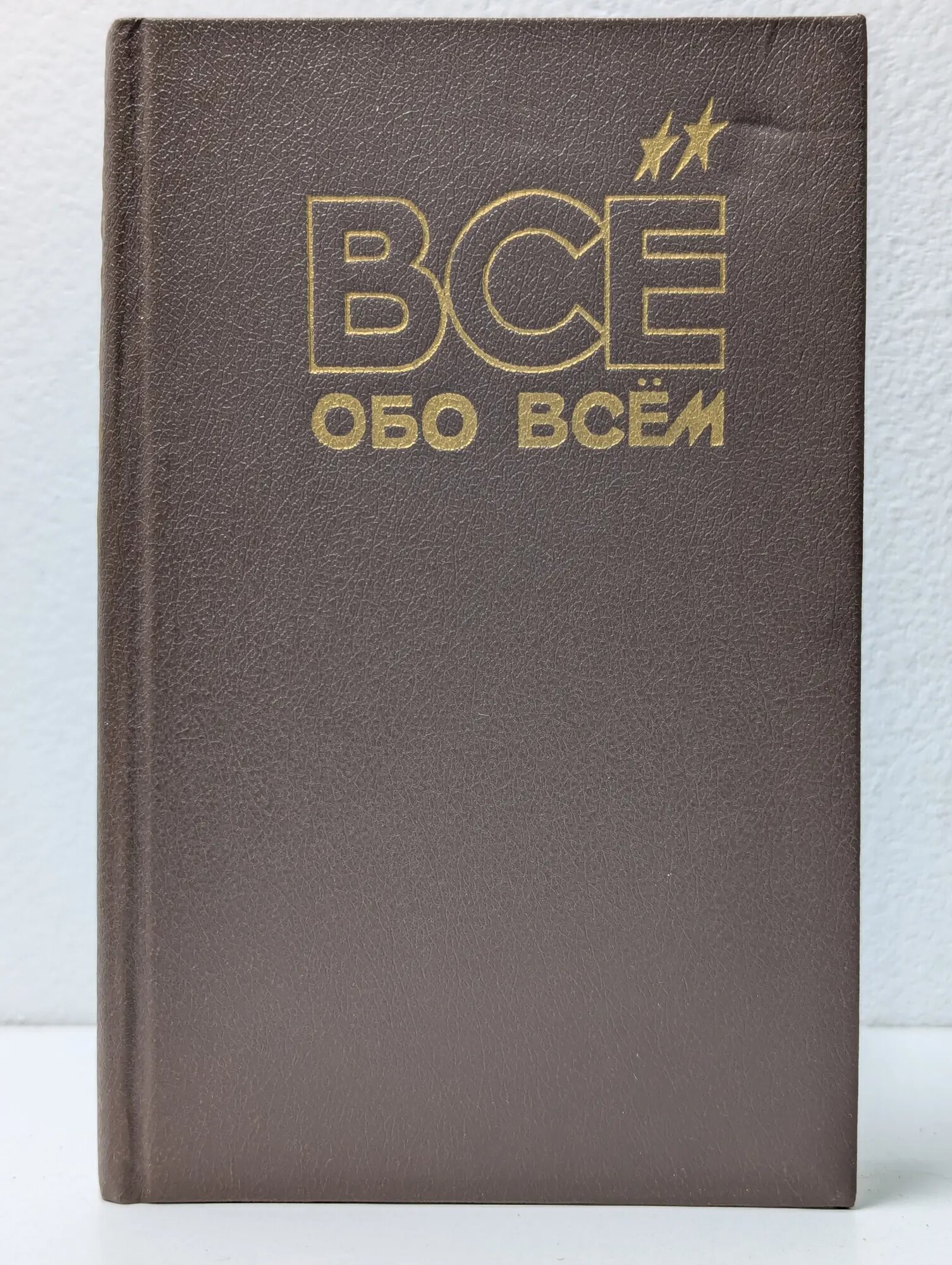 Все обо всем. Популярная энциклопедия для детей. Том 5 Сборник 1994