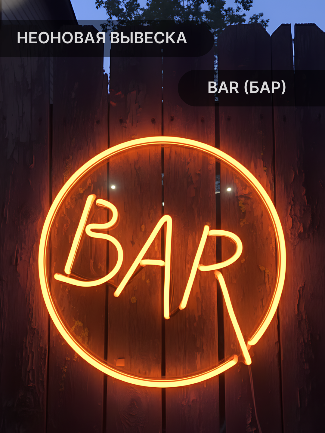 Неоновая вывеска Elmarto Bar (Бар) круглая, 30х30 см, оранжевая, светодиодная