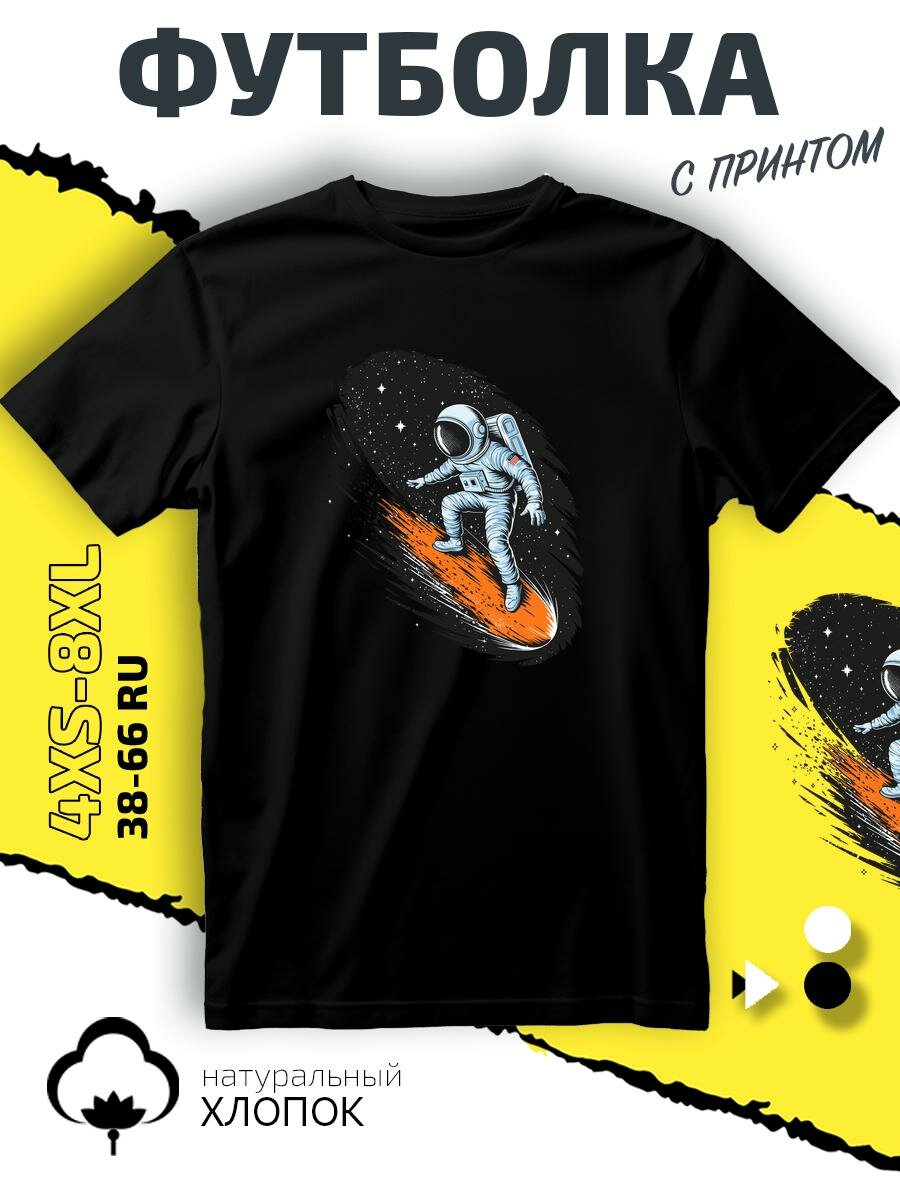 Футболка Астронавт космос путешественник