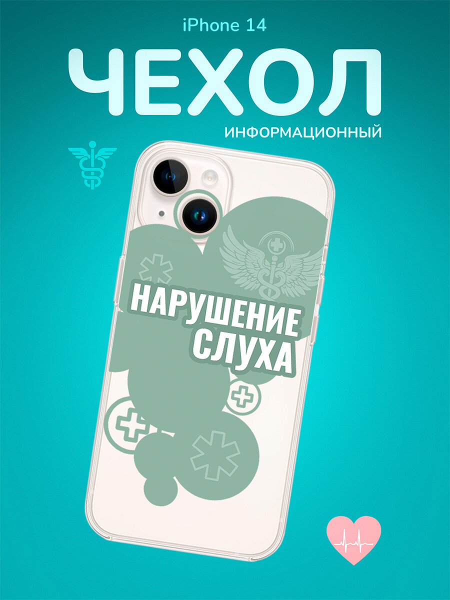 Чехол IREVIVE на Iphone 14 Нарушение слуха