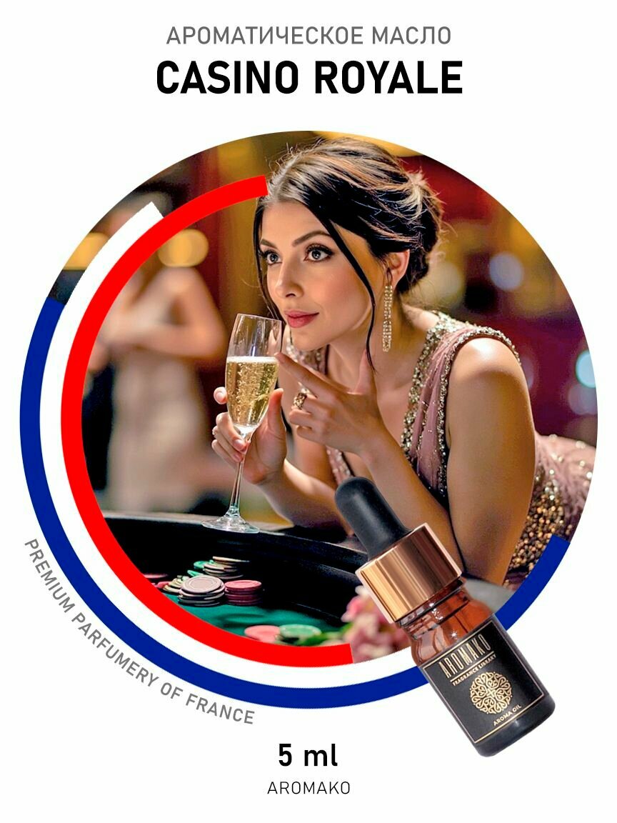Аромамасло французское CASINO ROYALE, 5 ml
