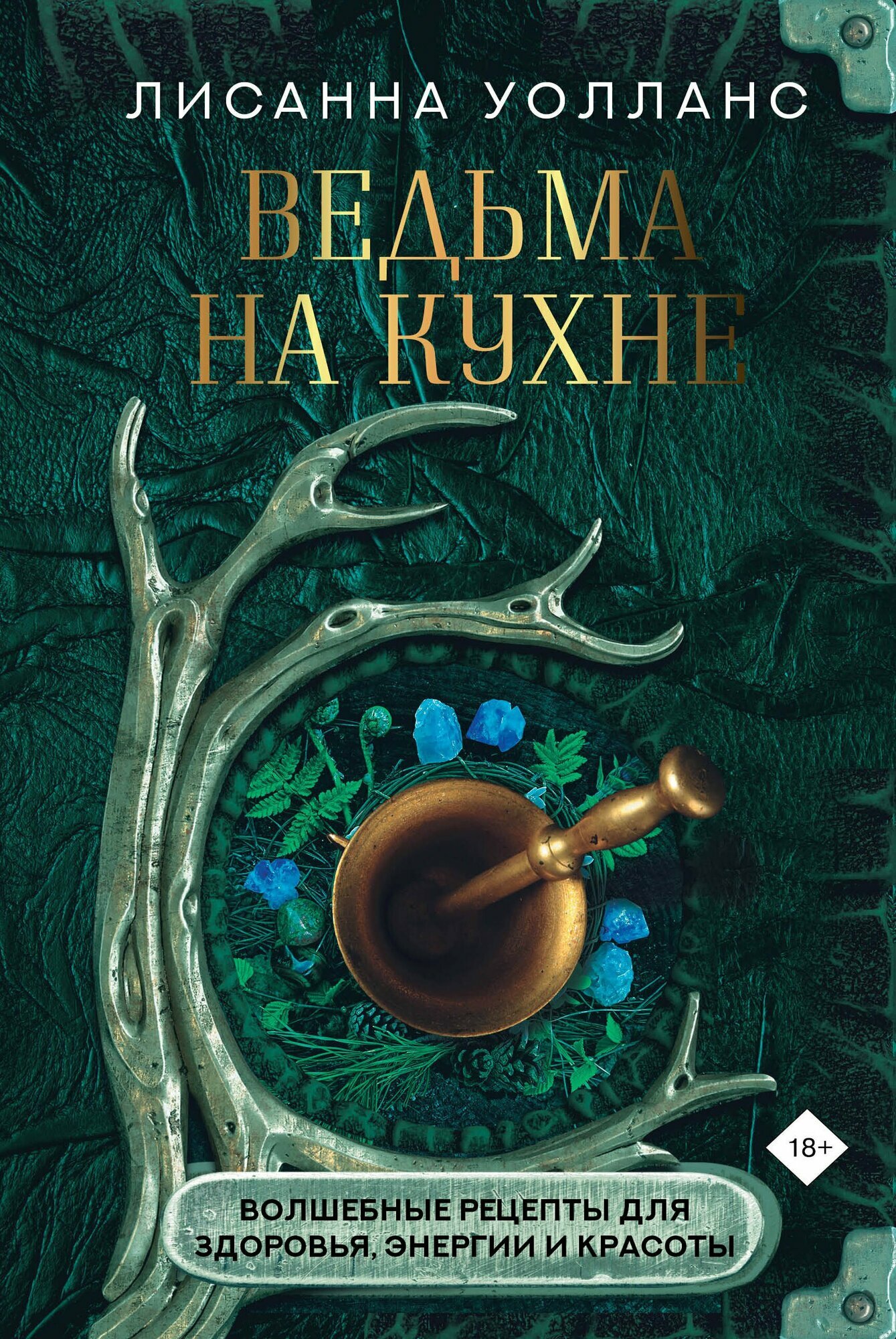 Книга: "Ведьма на кухне. Волшебные рецепты для здоровья, энергии и красоты" от Уолланс Л, русский язык, Поваренные книги. Сборники рецептов