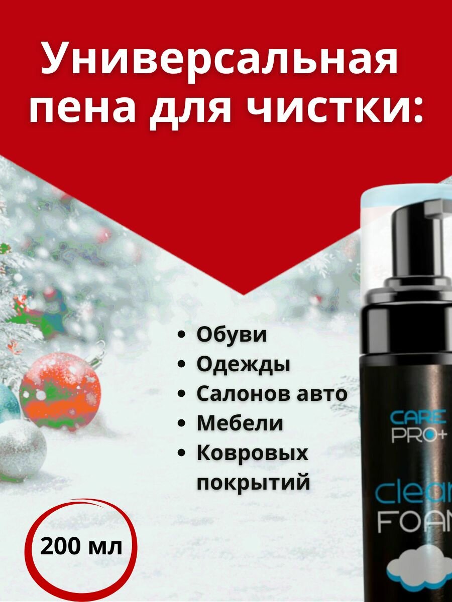 Универсальная пена очиститель 10в1 для кожи, замши, нубука, меха, мембраны, ткани, фетра / 200мл