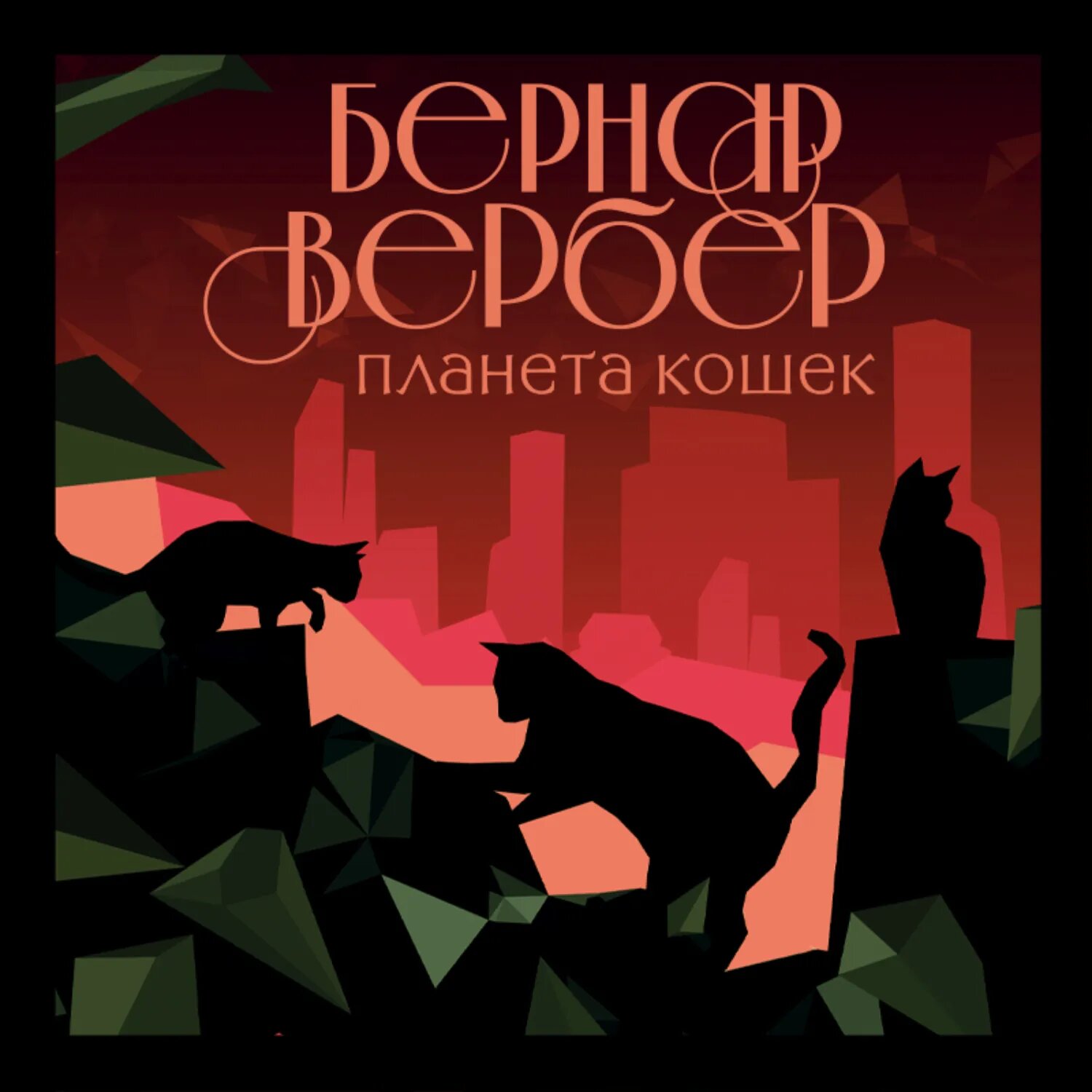 Планета кошек [Аудиокнига]