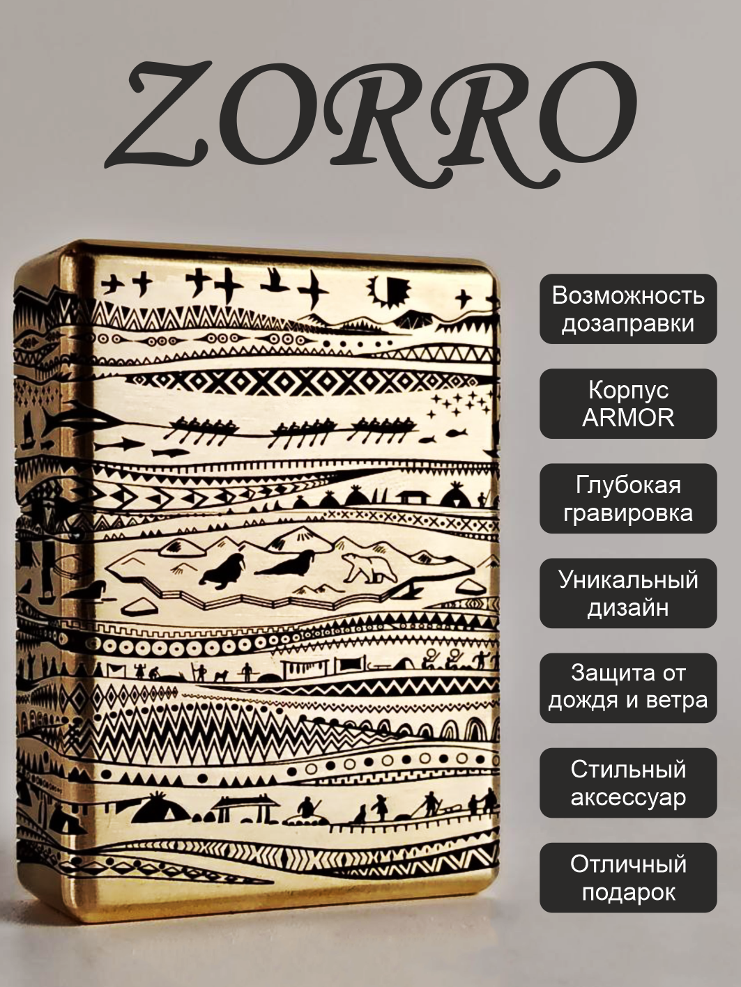Зажигалка zorrro бензиновая 912S с гравировкой Бескрайний Север