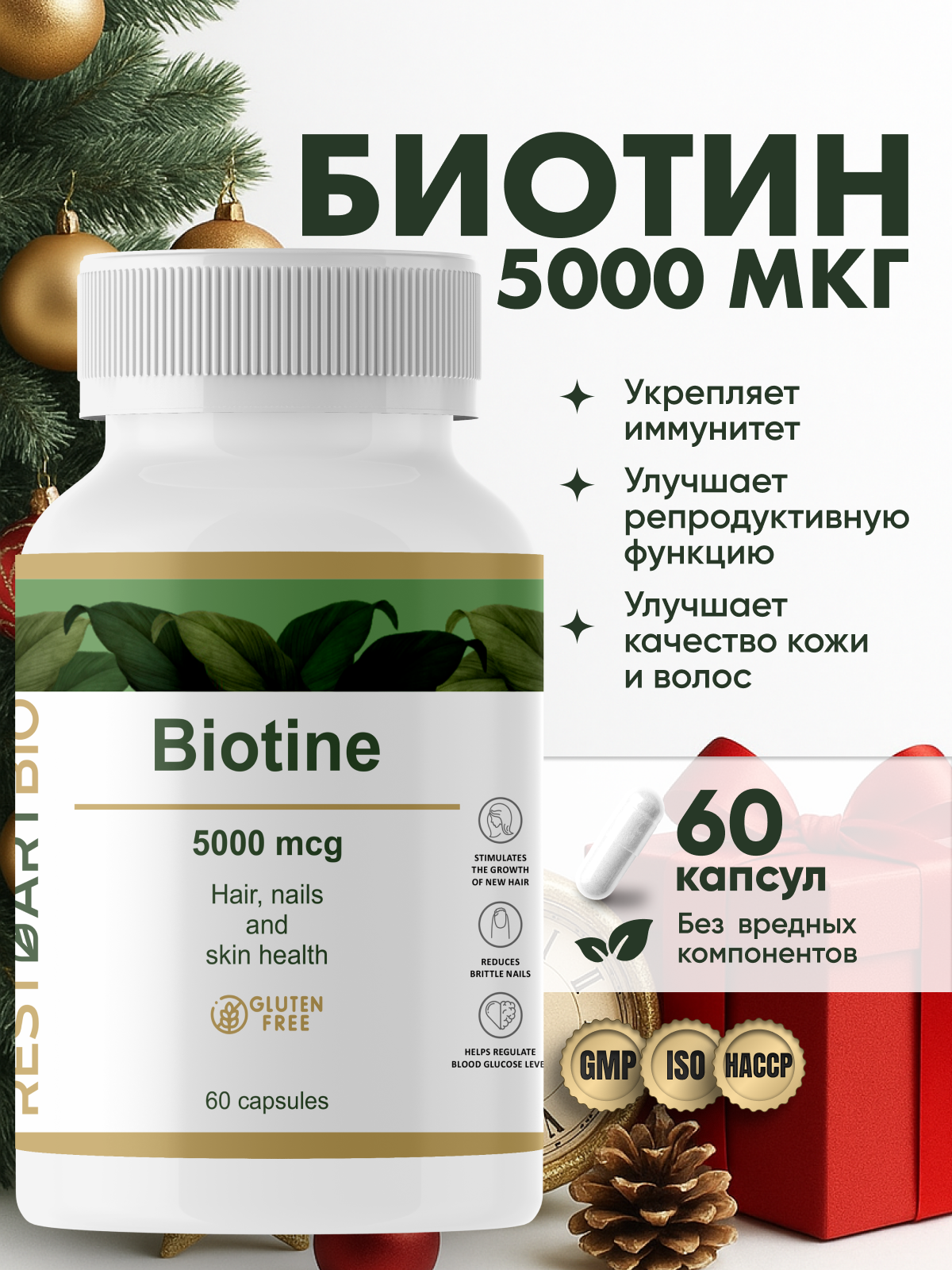 Биотин 5000 мкг 60 капсул RestartBio витамины для волос Biotin рестартбио