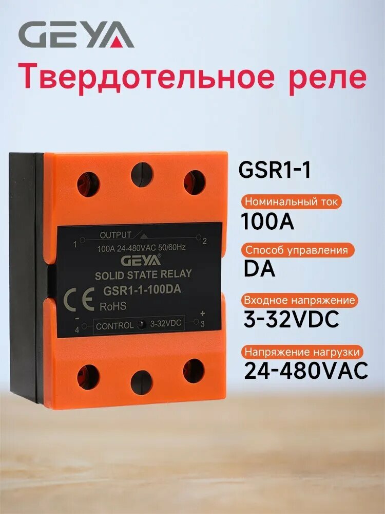 GEYA GSR1-1 100DA Твердотельное реле постоянный-переменный ток DC контроль AC однофазное SSR Входное напряжение 3-32VDC Напряжение нагрузки 24-480VAC