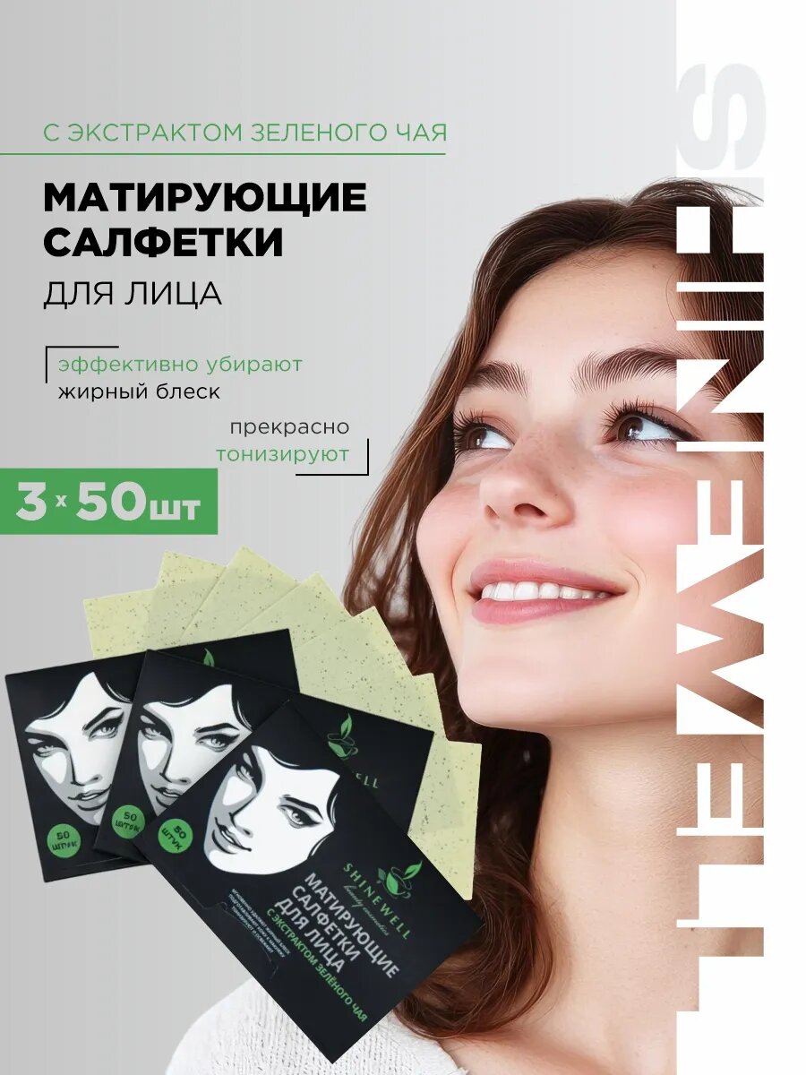 Матирующие салфетки для лица набор Shinewell с экстрактом зеленого чая*3шт