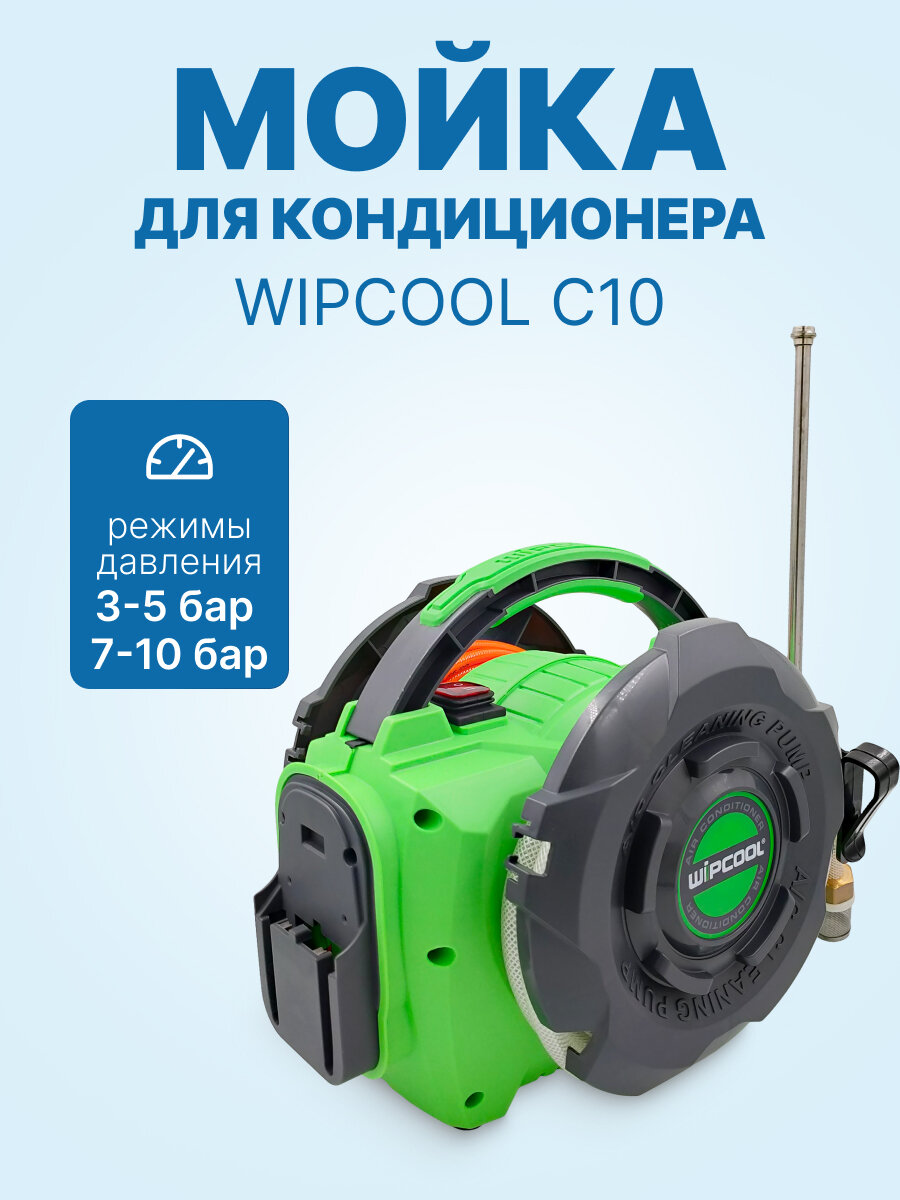 Мойка для внутренних и внешних блоков кондиционеров WIPCOOL С10
