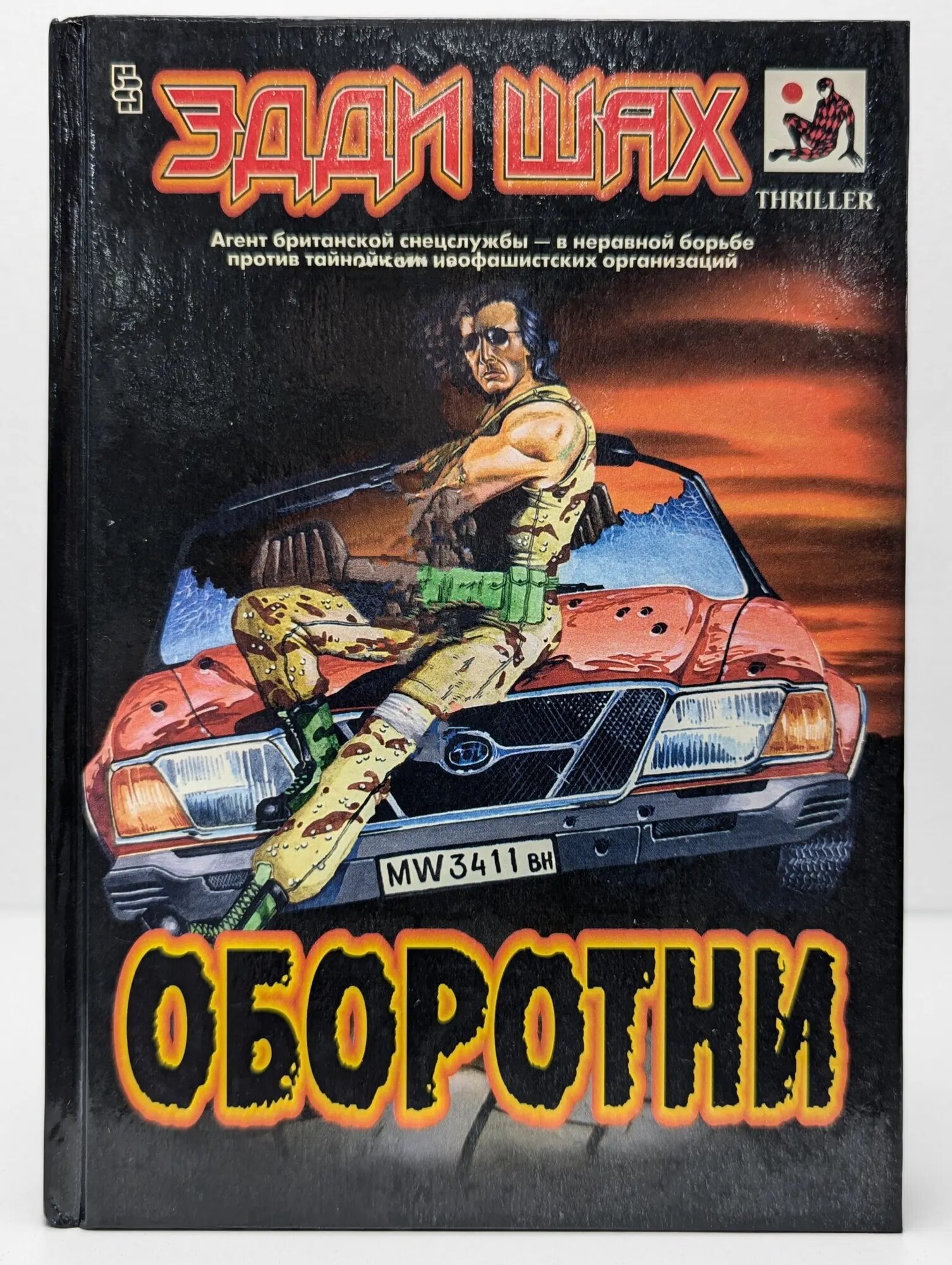 Оборотни Шах Эдди 1996