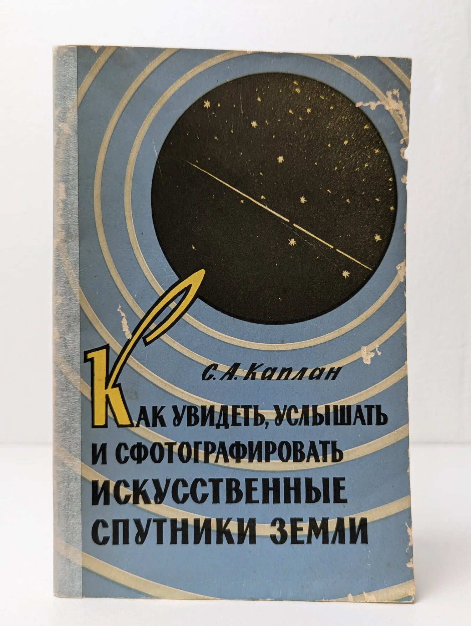 Как увидеть, услышать и сфотографировать искусственные спутники Земли Каплан Самуил Аронович 1958