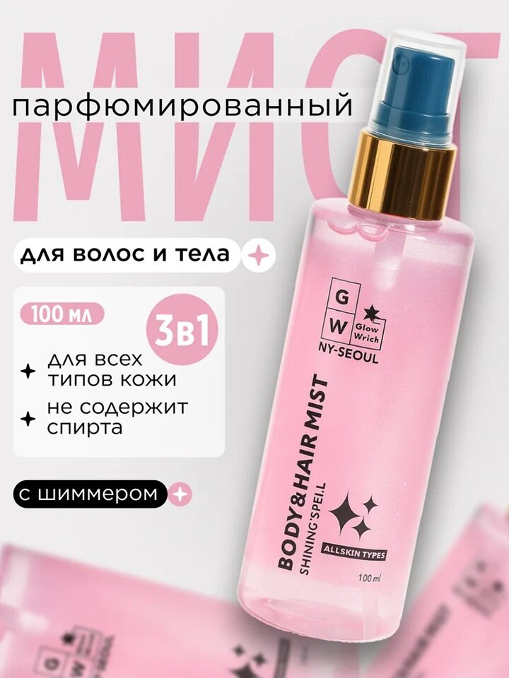 Парфюмированный мист с шиммером для тела и волос увлажняющий Glow Wich NY-SEOUL, 100 мл