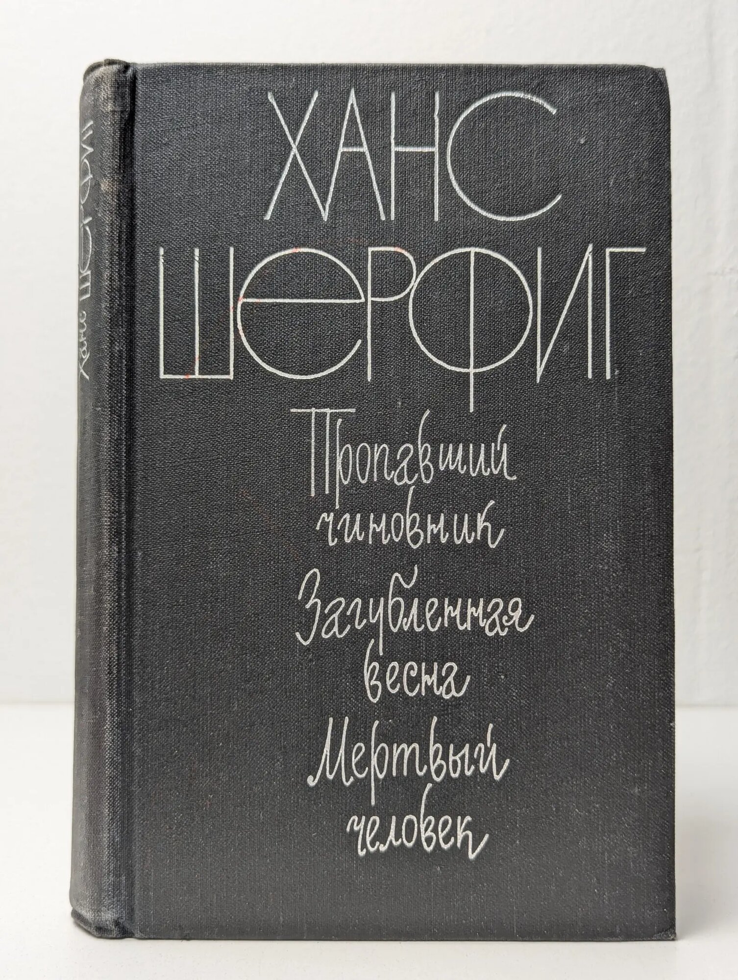 Пропавший чиновник. Загубленная весна. Мертвый человек Шерфиг Ханс 1979