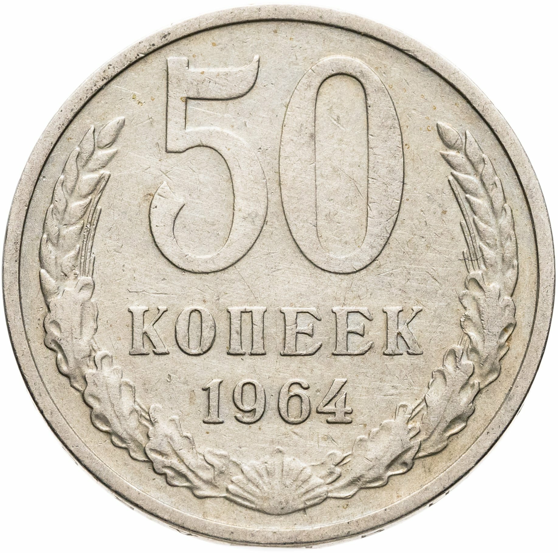 50 копеек 1964, Мельхиор медь-никель, в сохранности VF-XF
