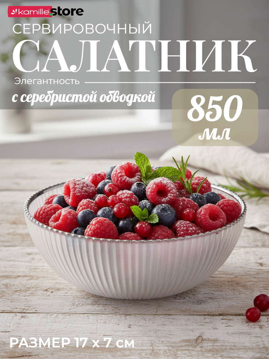 Салатник сервировочный 17х7 см. 850 мл. стеклянный с серебристой обводкой, жемчужный (белый)