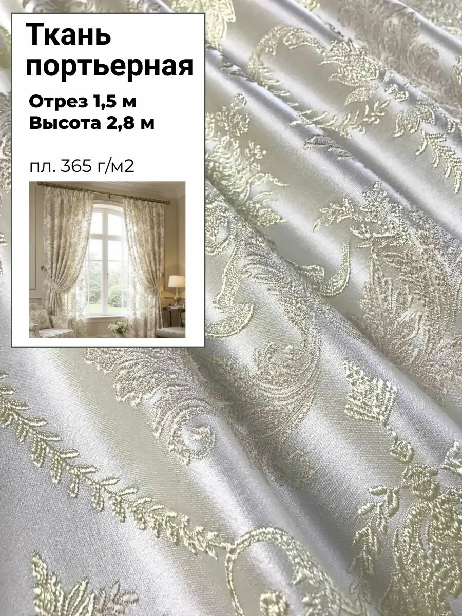Ткань портьерная "Короны" для штор, цв. молочный, отрез 1,5 метра