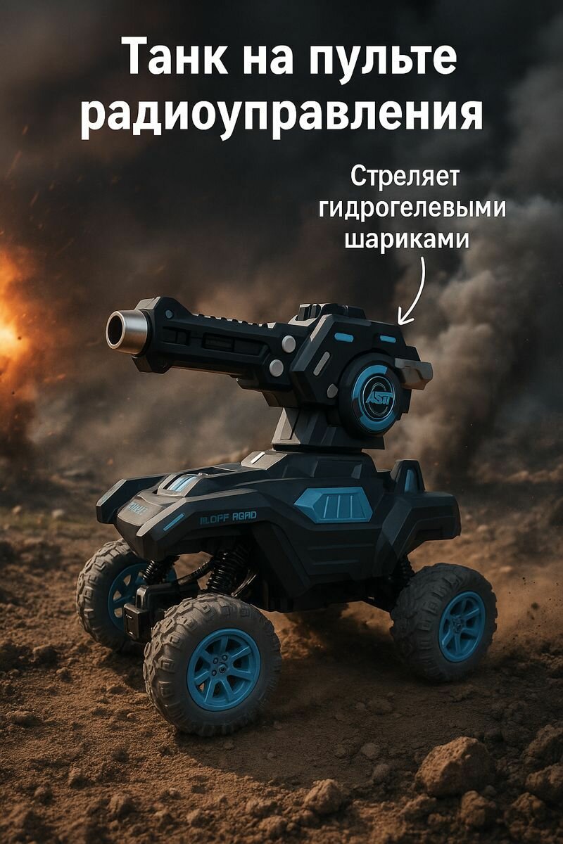 Танк на пульте управления