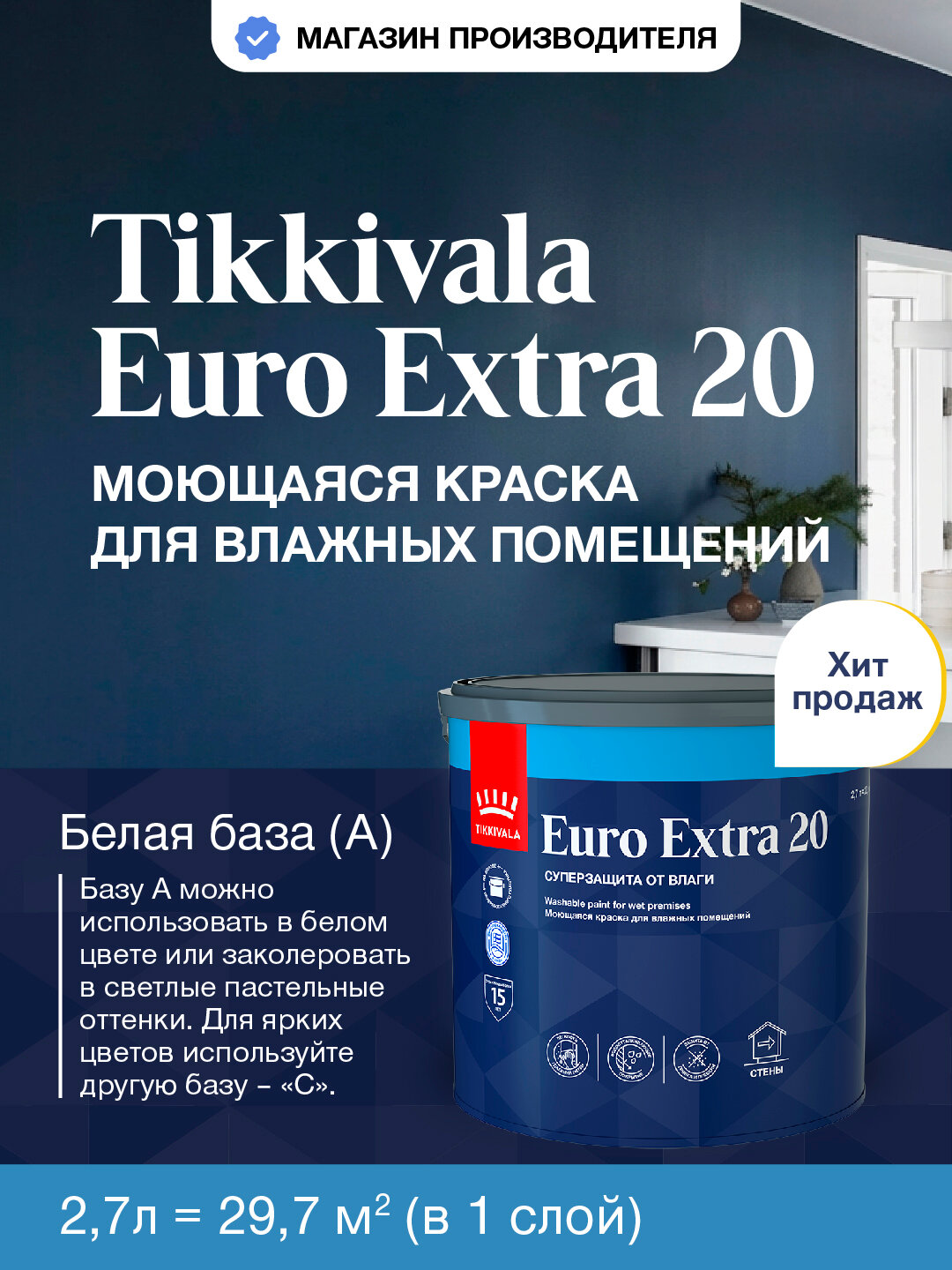 Краска Tikkurila для влажных помещений EURO EXTRA 20 A п/мат 2,7л