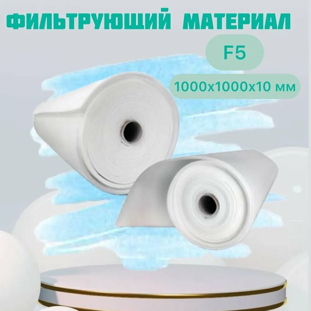 Фильтрующий материал для вентиляции 1000х1000х10мм, класс F5, ФТ-200-F5