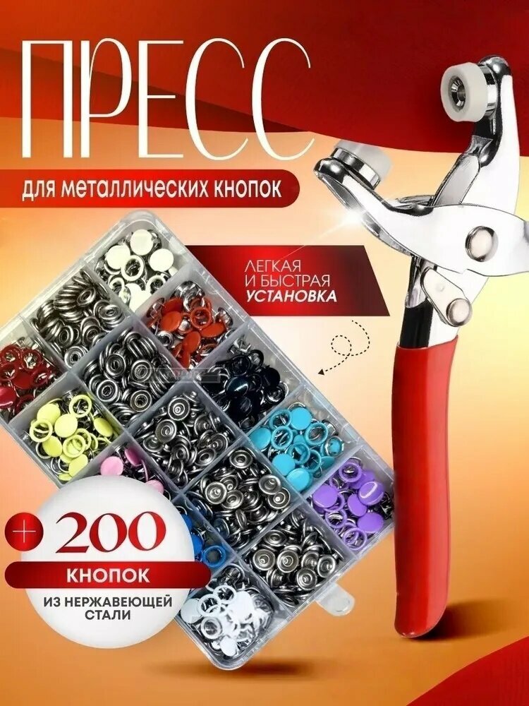 Пресс щипцы для кнопок и люверсов на одежду, заклепочник с набором заклепок в комплекте
