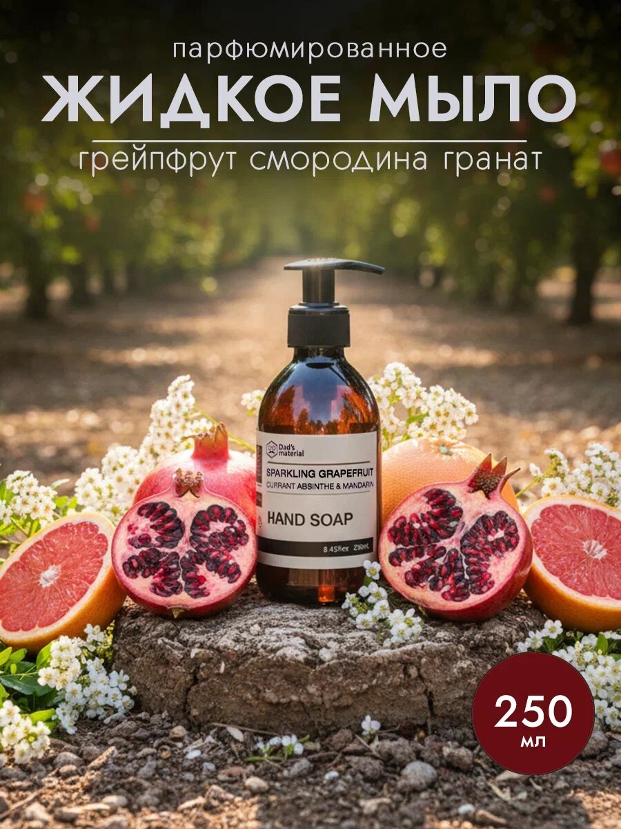 Жидкое мыло Dad's Material "Sparkling Grapefruit", для рук и тела, с дозатором, гипоаллергенное, 250 мл