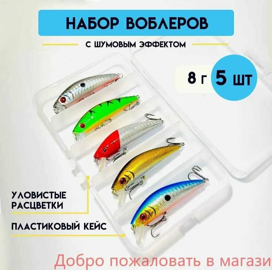 Набор воблеров минноу (Minnow) 5 шт; 7 см, 8 г, плавающий ( 0 - 1 м ) шумовой; с кейсом